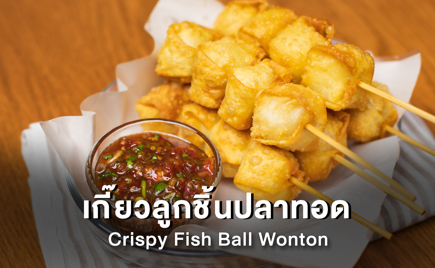 เกี๊ยวลูกชิ้นปลาทอด (Crispy Fish Ball Wonton)