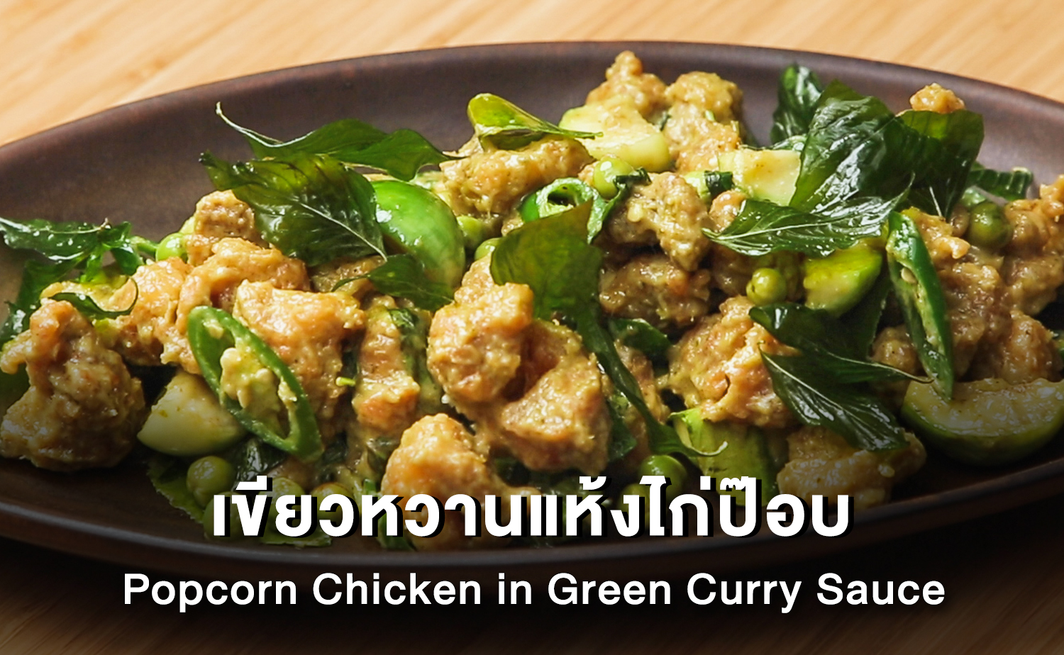 เขียวหวานแห้งไก่ป๊อบ (Popcorn Chicken in Green Curry Sauce)
