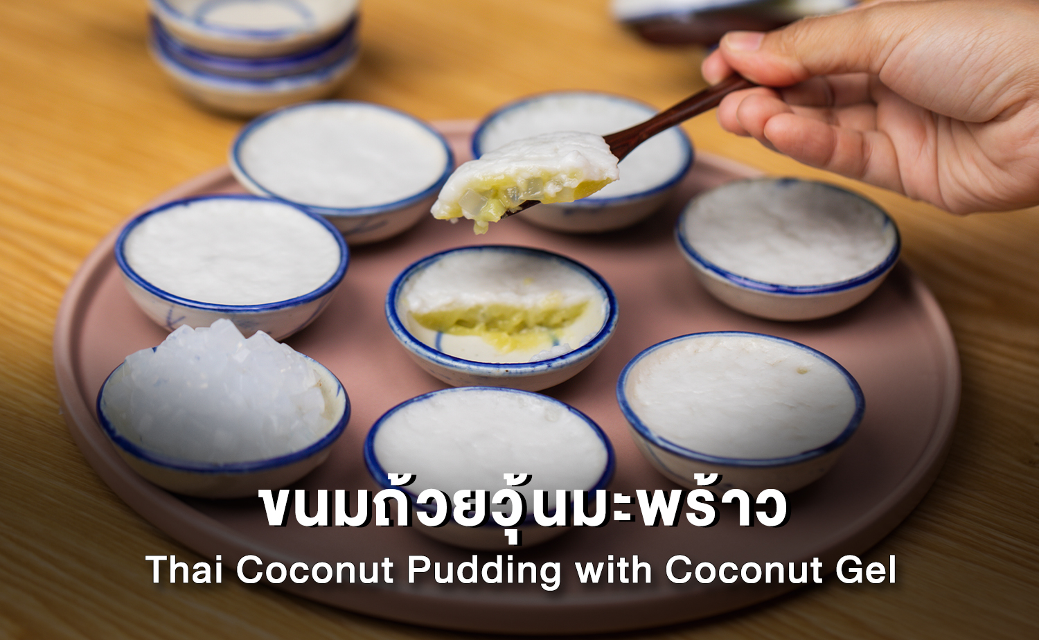 ขนมถ้วยวุ้นมะพร้าว (Thai Coconut Pudding with Coconut Gel)