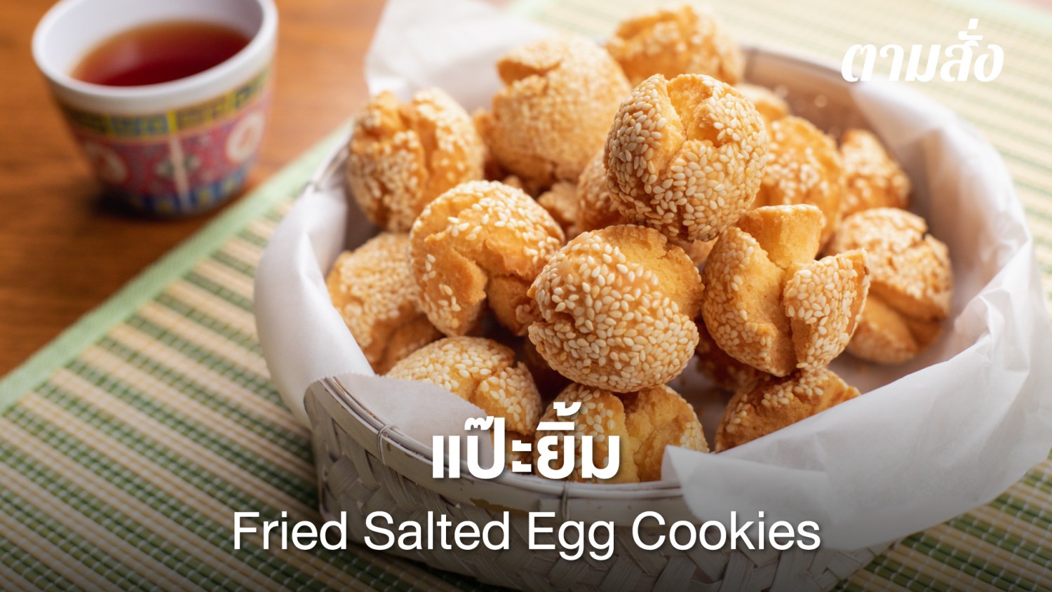แป๊ะยิ้ม (Fried Salted Egg Cookies)
