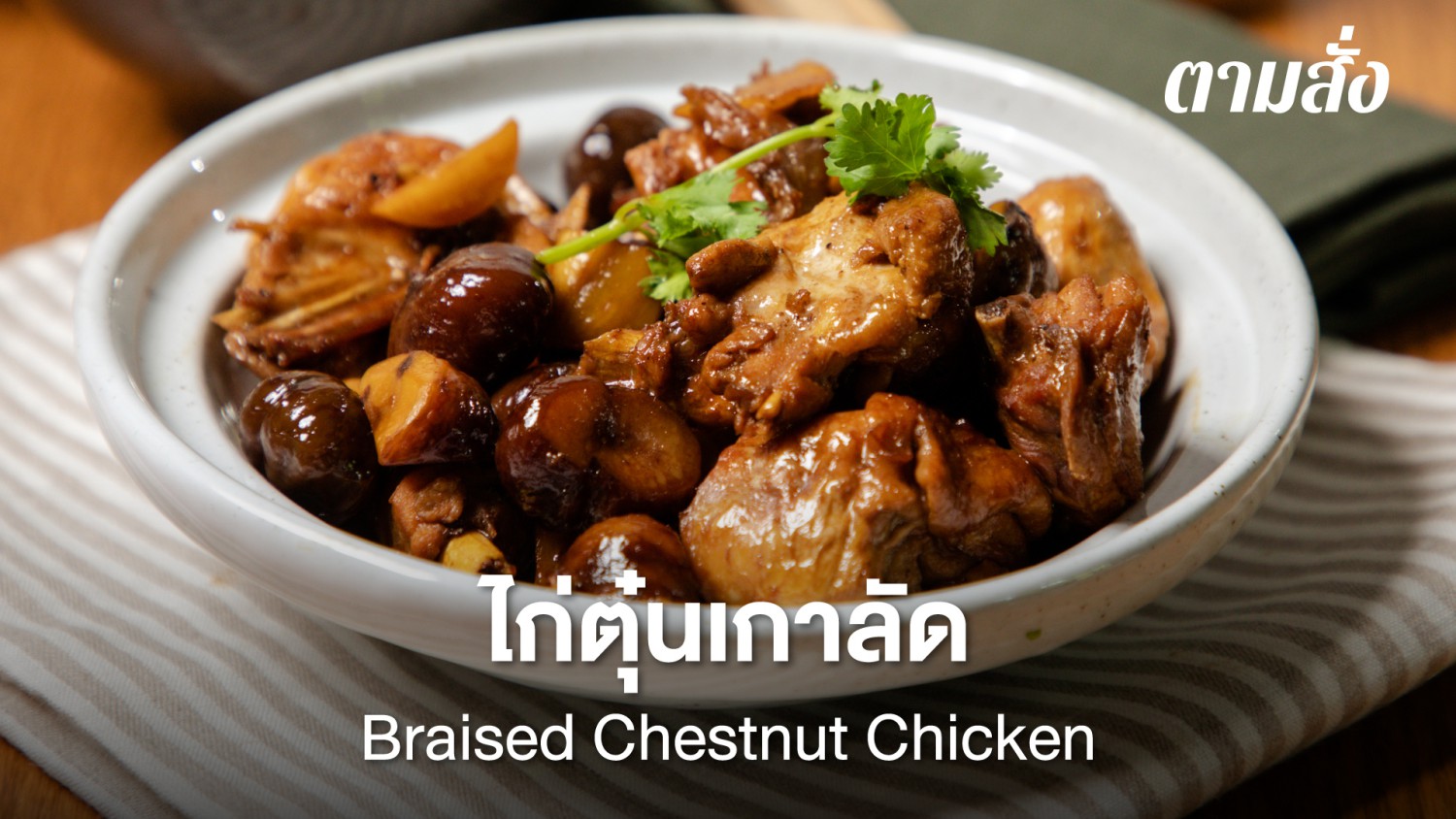 ไก่ตุ๋นเกาลัด (Braised Chestnut Chicken)