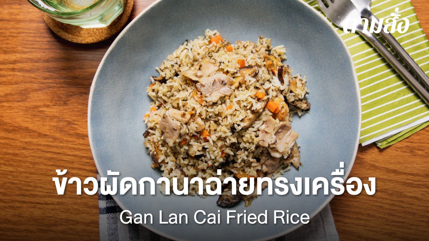 ข้าวผัดกานาฉ่ายทรงเครื่อง (Gan Lan Cai Fried Rice)