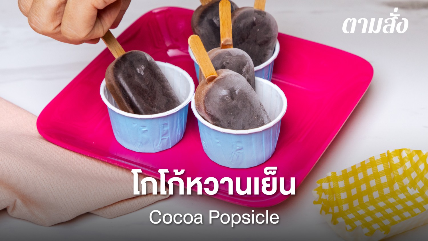 โกโก้หวานเย็น (Cocoa Popsicle)