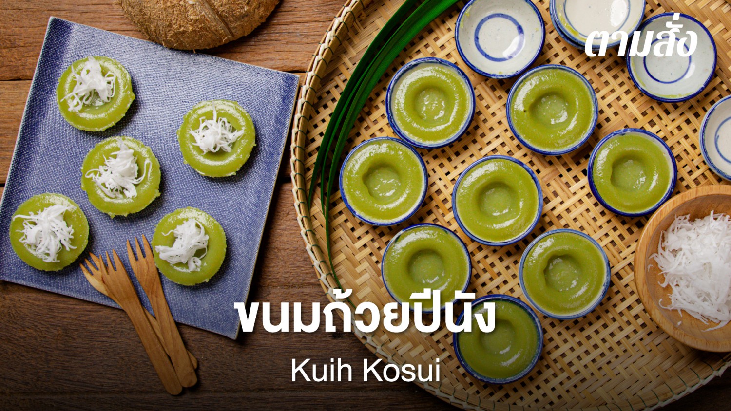 ขนมถ้วยปีนัง (Kuih Kosui)