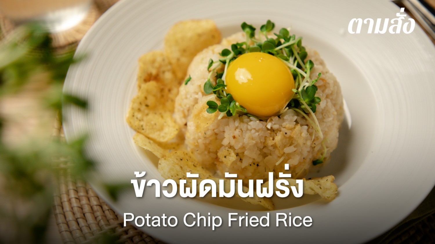 ข้าวผัดมันฝรั่ง (Potato Chip Fried Rice)