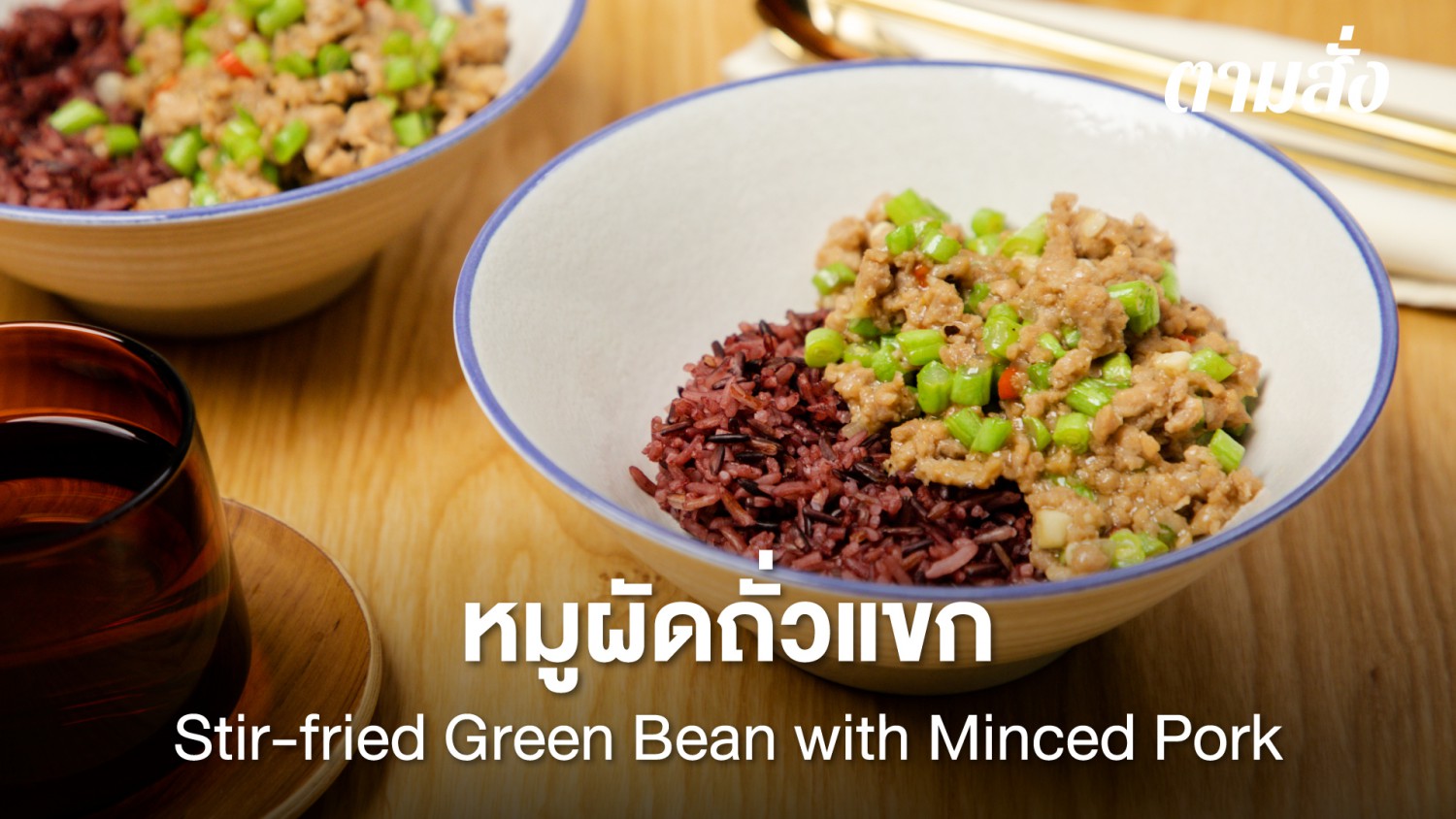 หมูผัดถั่วแขก (Stir-fried Green Bean with Minced Pork)