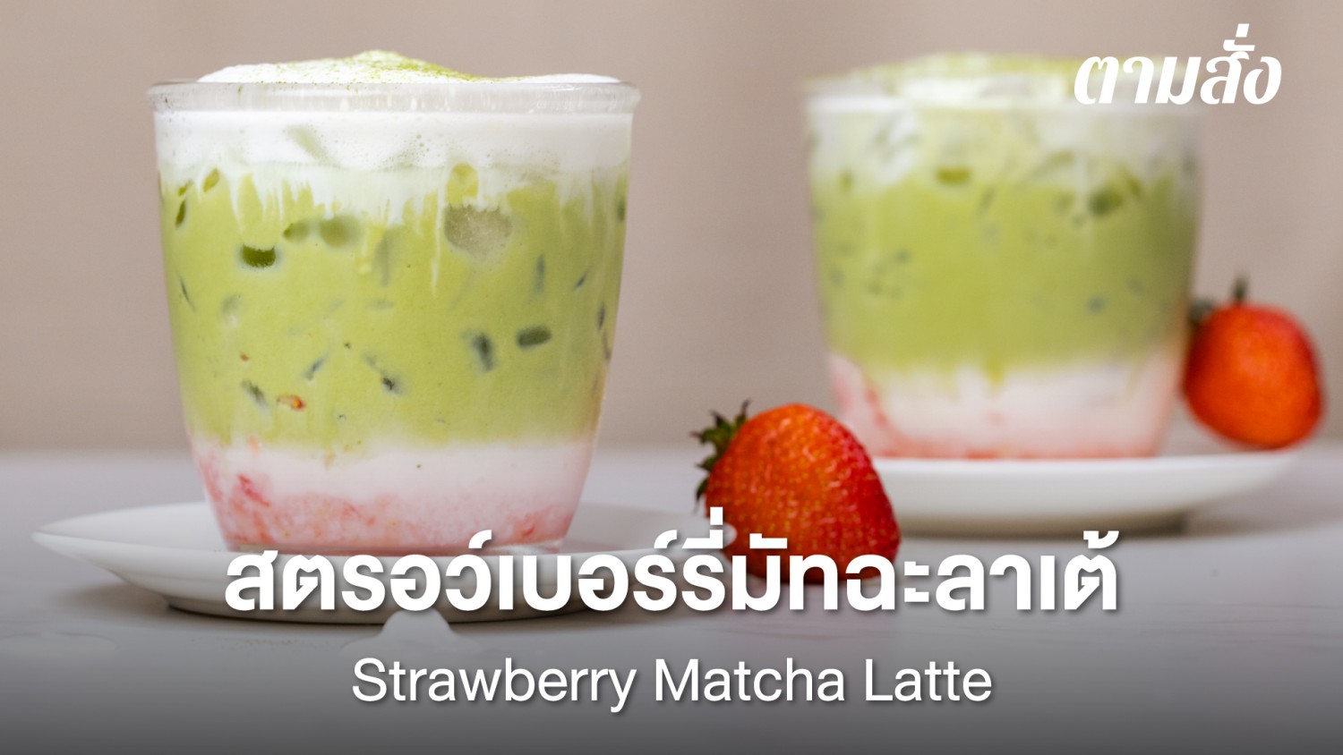 สตรอว์เบอร์รี่มัทฉะลาเต้ (Strawberry Matcha Latte)