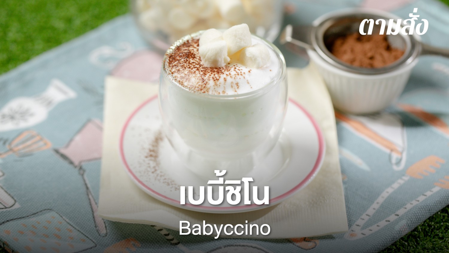 เบบี้ชิโน (Babyccino)