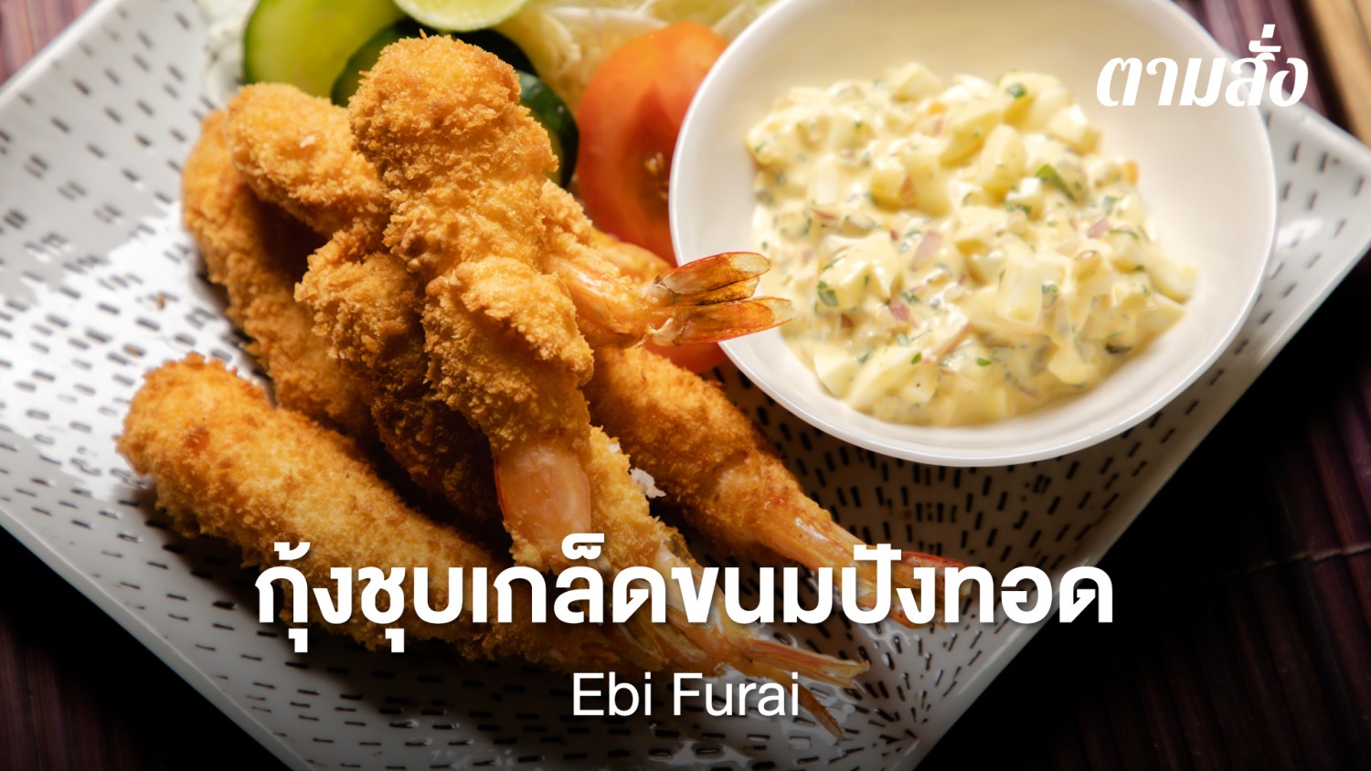 กุ้งชุบเกล็ดขนมปังทอด (Ebi Furai)