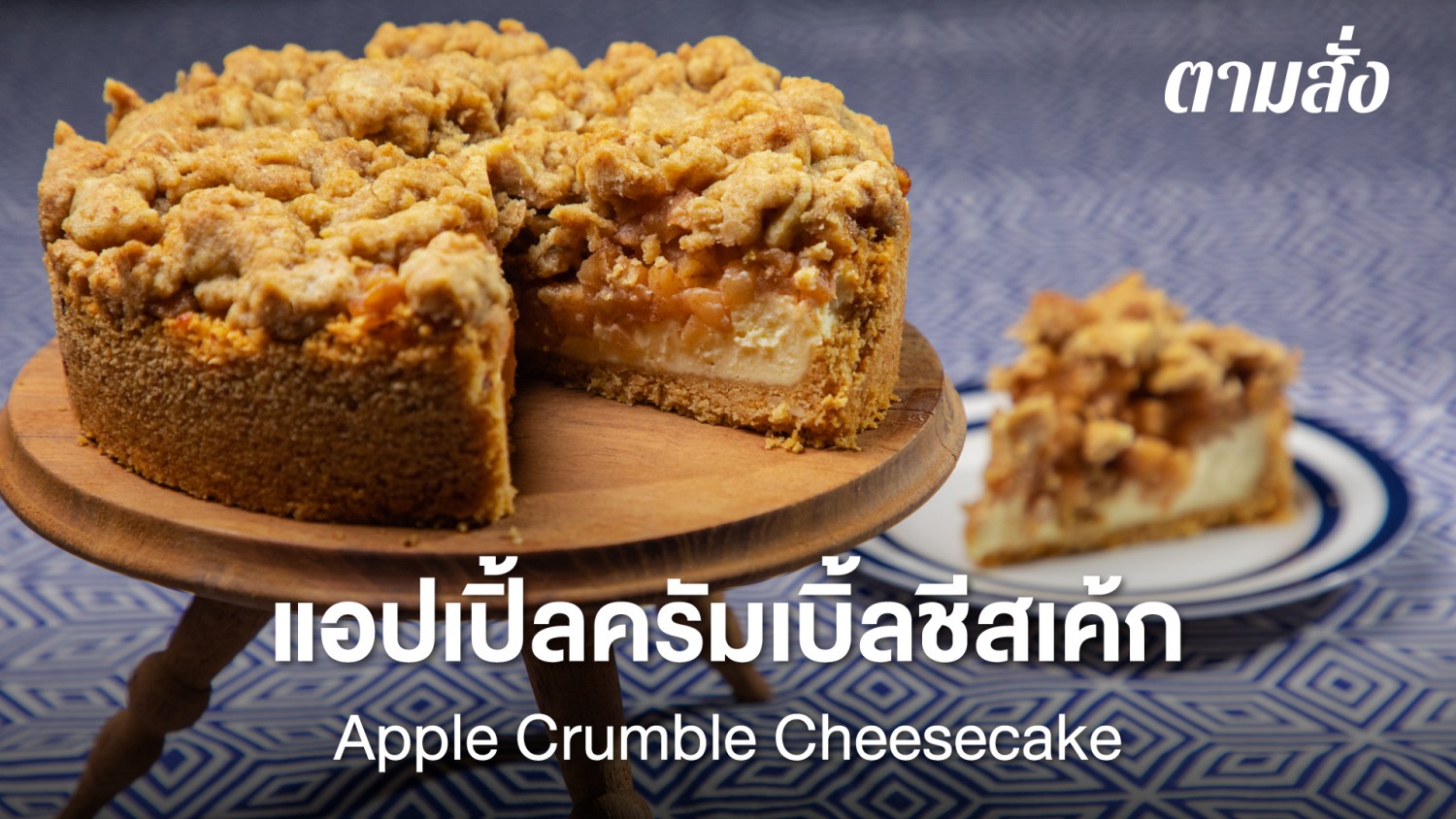 แอปเปิ้ลครัมเบิ้ลชีสเค้ก (Apple Crumble Cheesecake)
