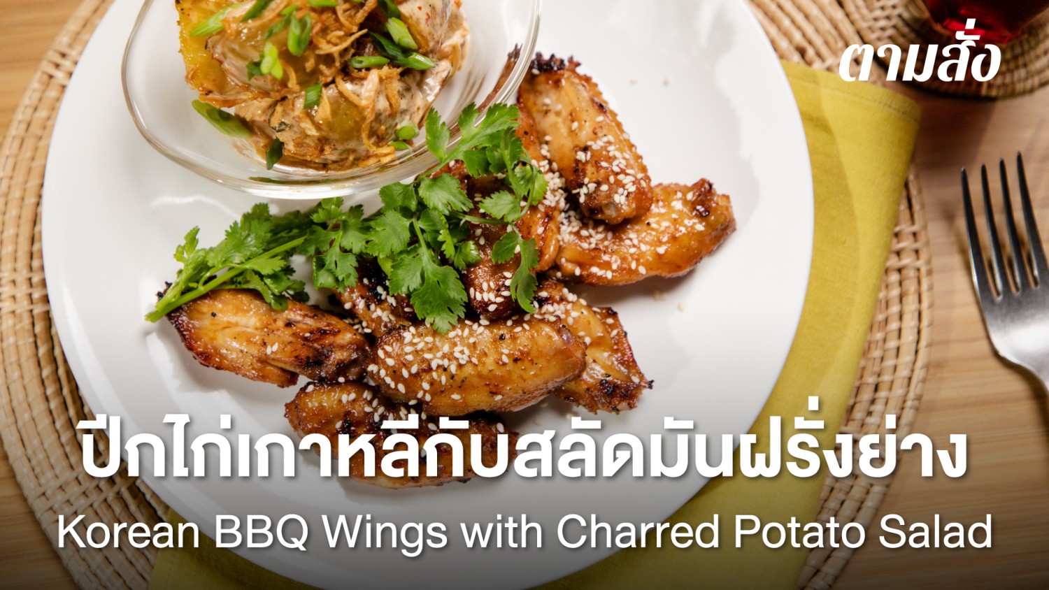 ปีกไก่เกาหลีกับสลัดมันฝรั่งย่าง (Korean BBQ Wings with Charred Potato ...