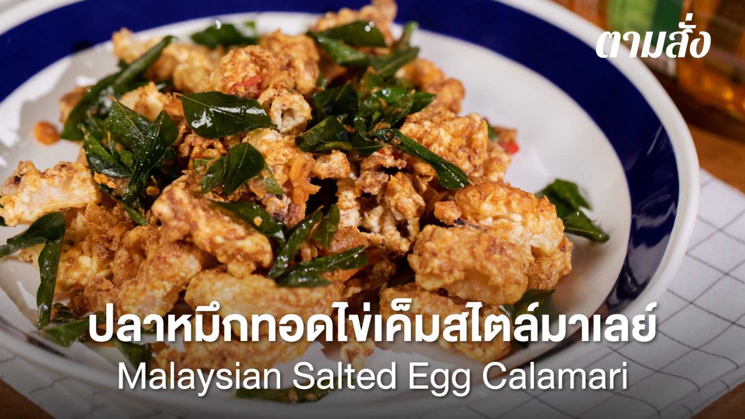 ปลาหมึกทอดไข่เค็มสไตล์มาเลย์ (Malaysian Salted Egg Calamari)