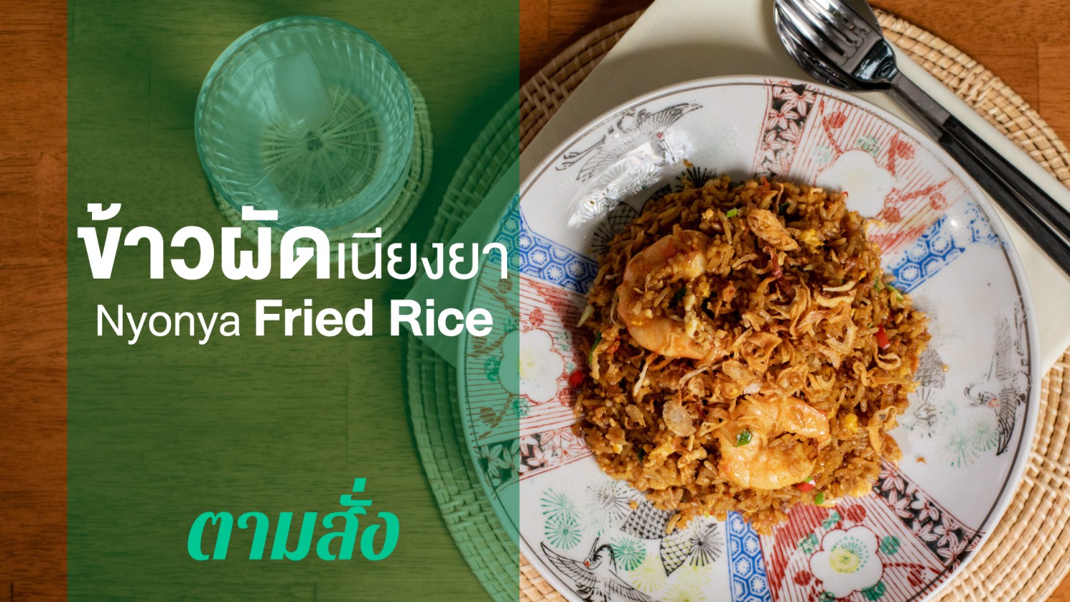 ข้าวผัดเนียงยา (Nyonya Fried Rice)