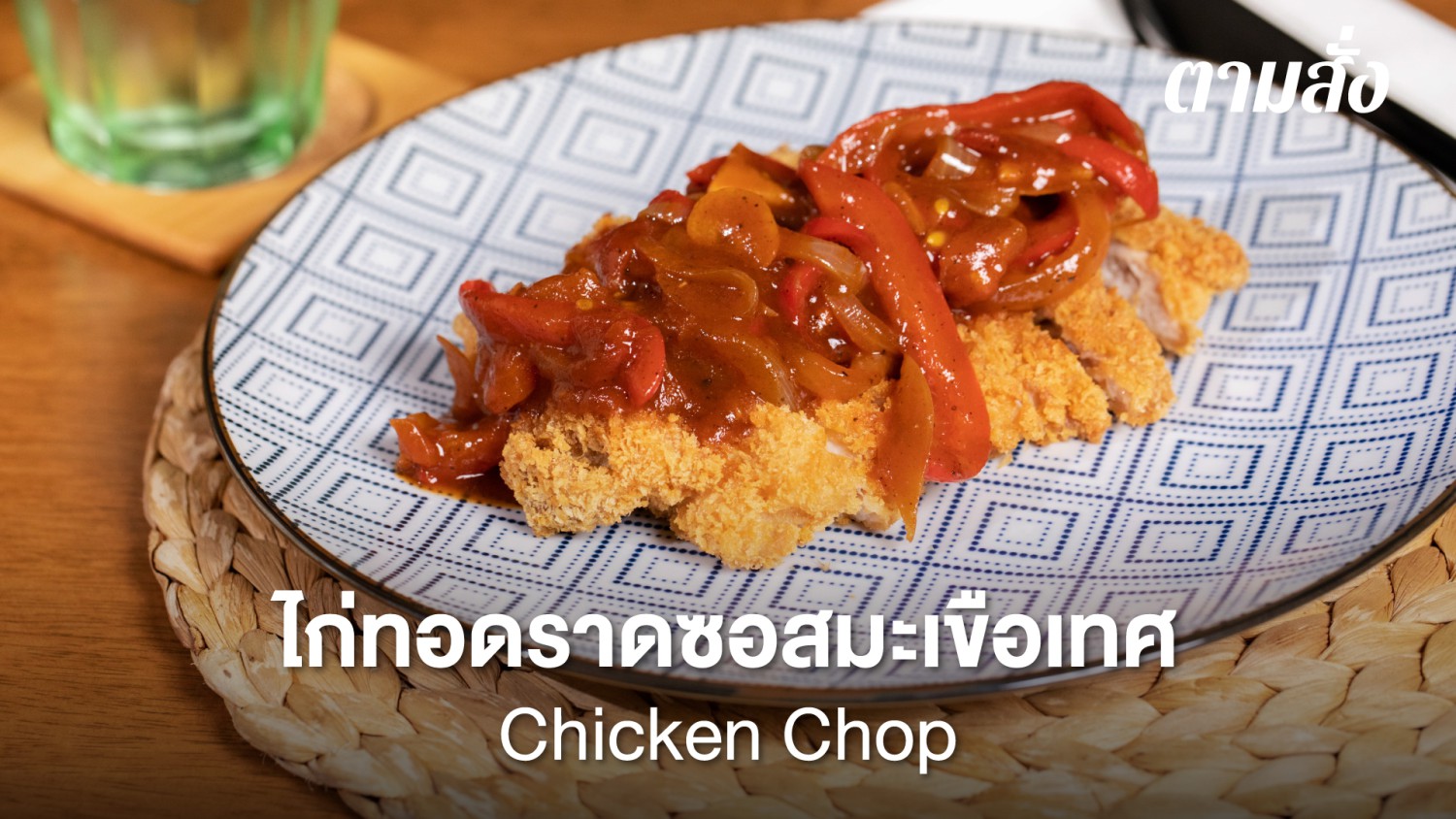 ไก่ทอดราดซอสมะเขือเทศ (Chicken Chop)