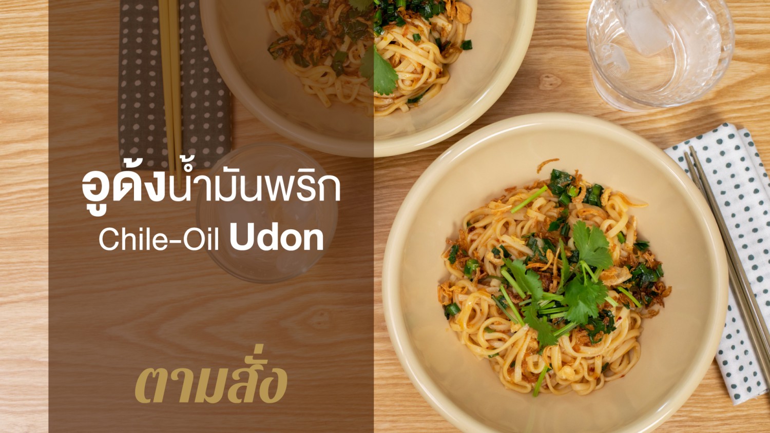 อูด้งน้ำมันพริก (Chile-Oil Udon)