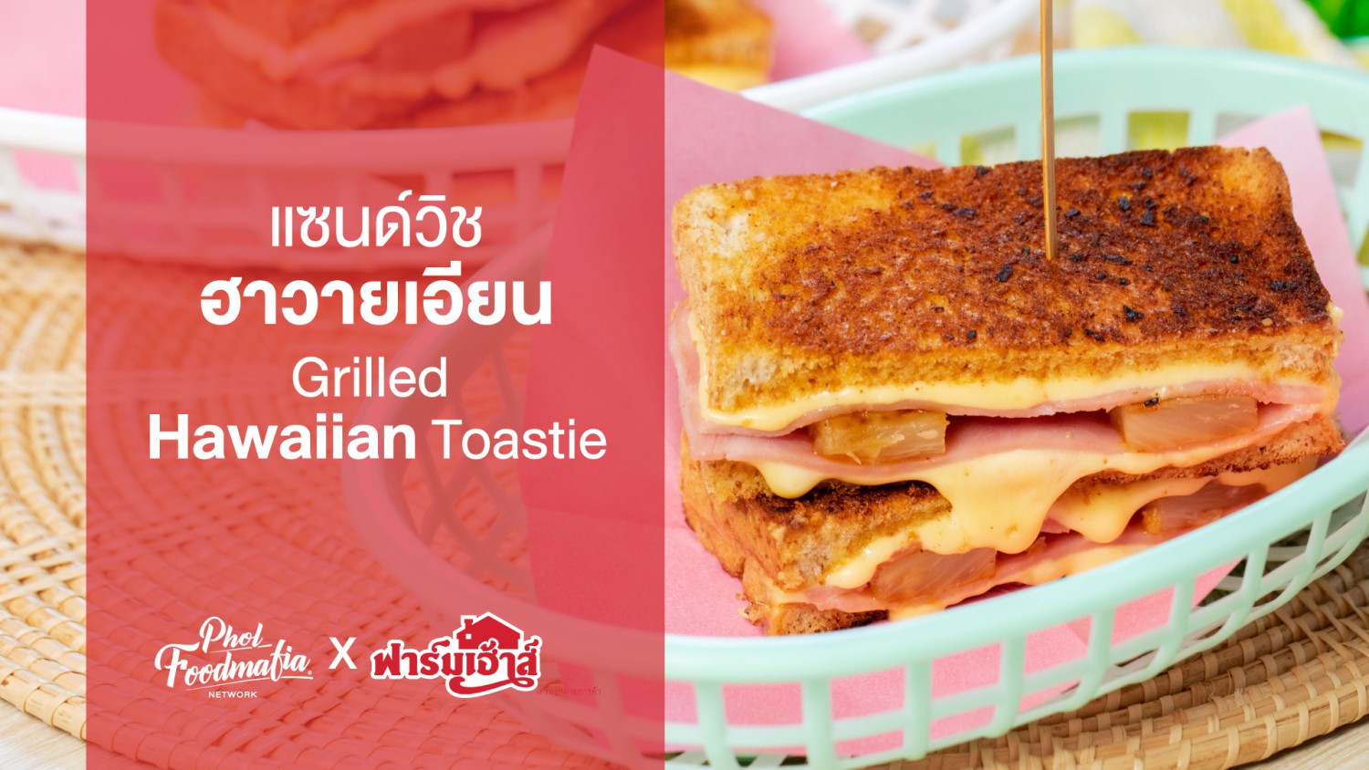 Grilled Hawaiian Toastie (แซนด์วิชฮาวายเอียน)
