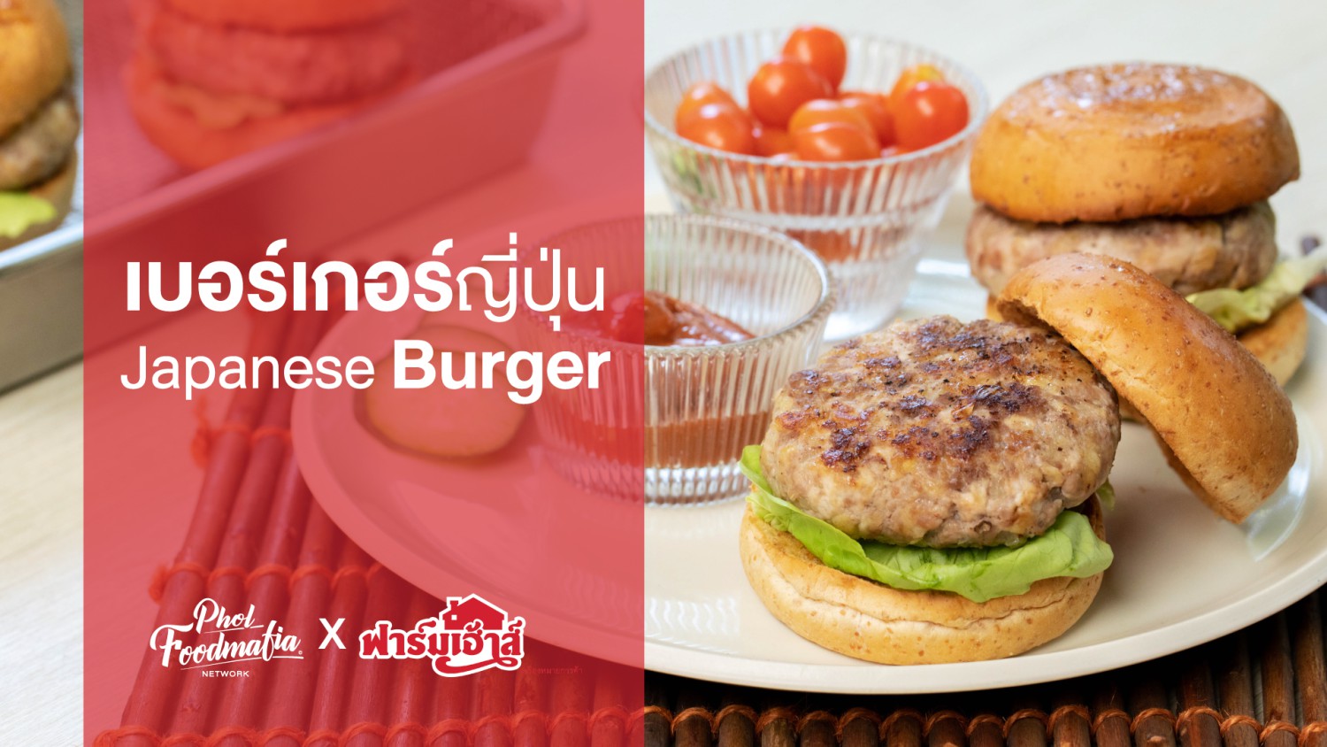 Japanese Burger (เบอร์เกอร์ญี่ปุ่น)