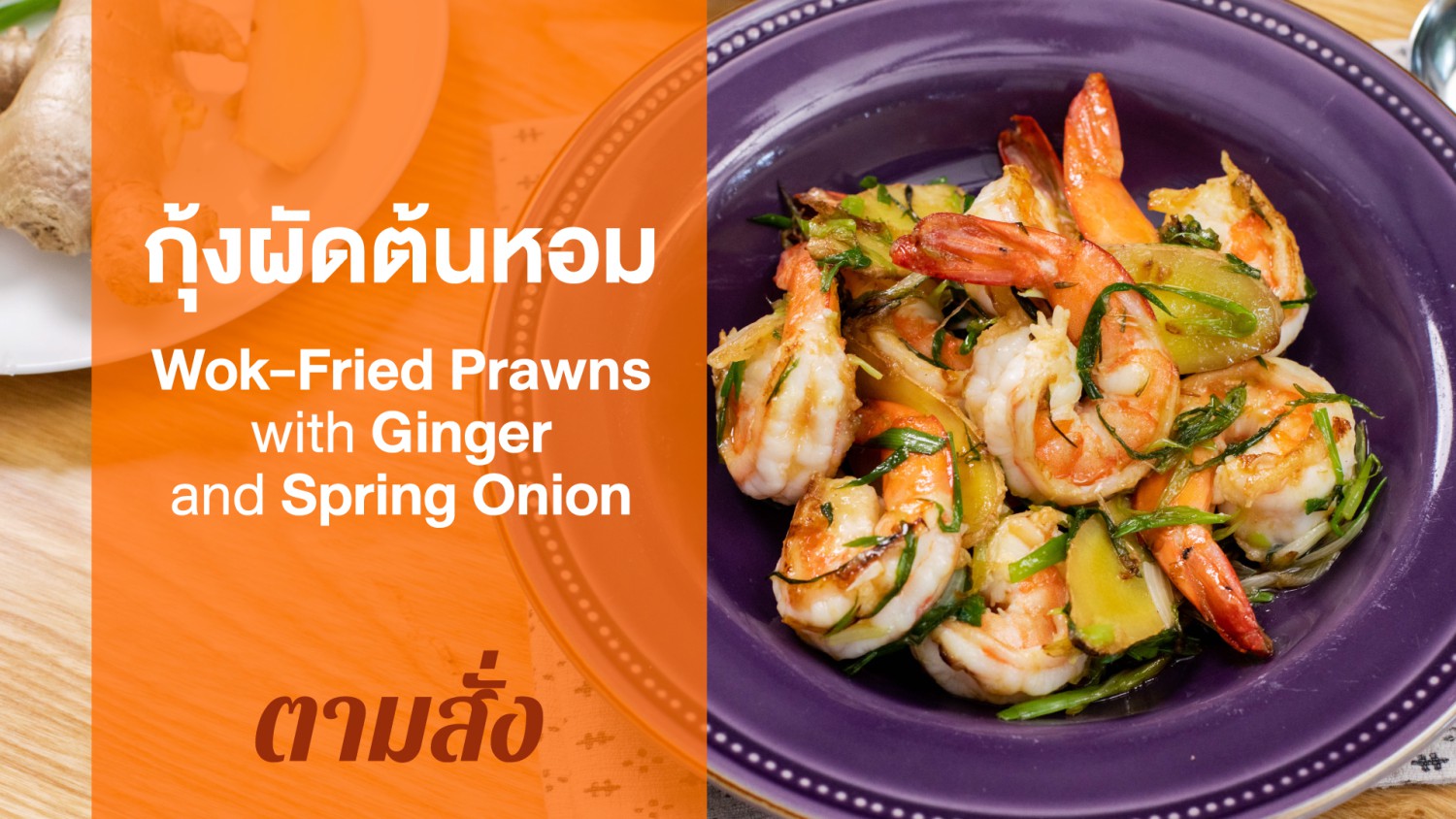 กุ้งผัดต้นหอม (Wok-Fried Prawns with Ginger and Spring Onion)