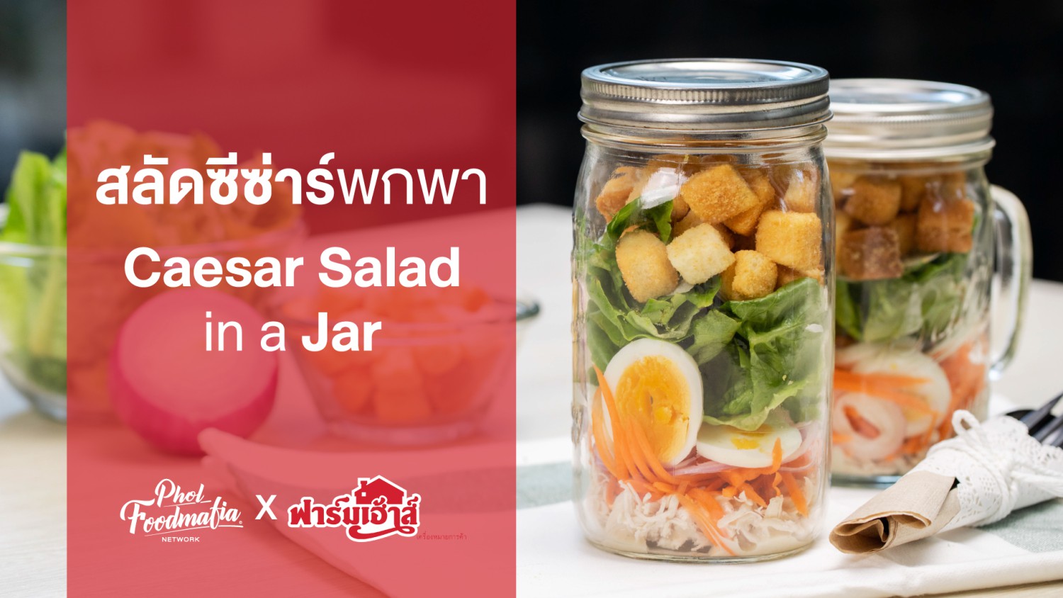 Caesar Salad in a Jar (สลัดซีซ่าร์พกพา)