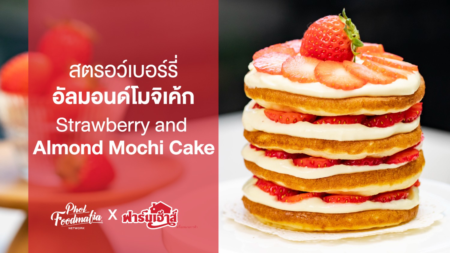 Strawberry and Almond Mochi Cake (สตรอว์เบอร์รี่อัลมอนด์โมจิเค้ก)