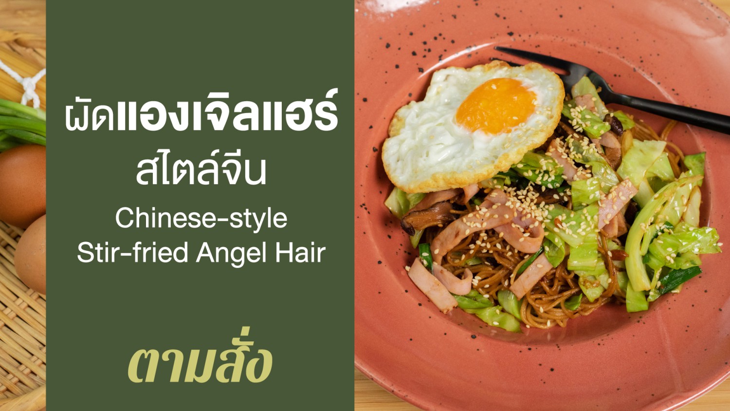 ผัดแองเจิลแฮร์สไตล์จีน (Chinese-style Stir-fried Angel Hair)