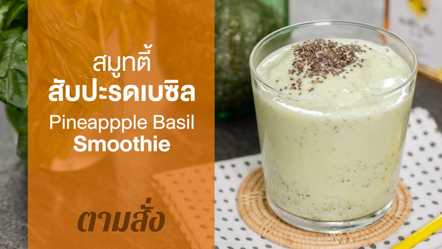 สมูทตี้สับปะรดเบซิล (Pineappple Basil Smoothie)