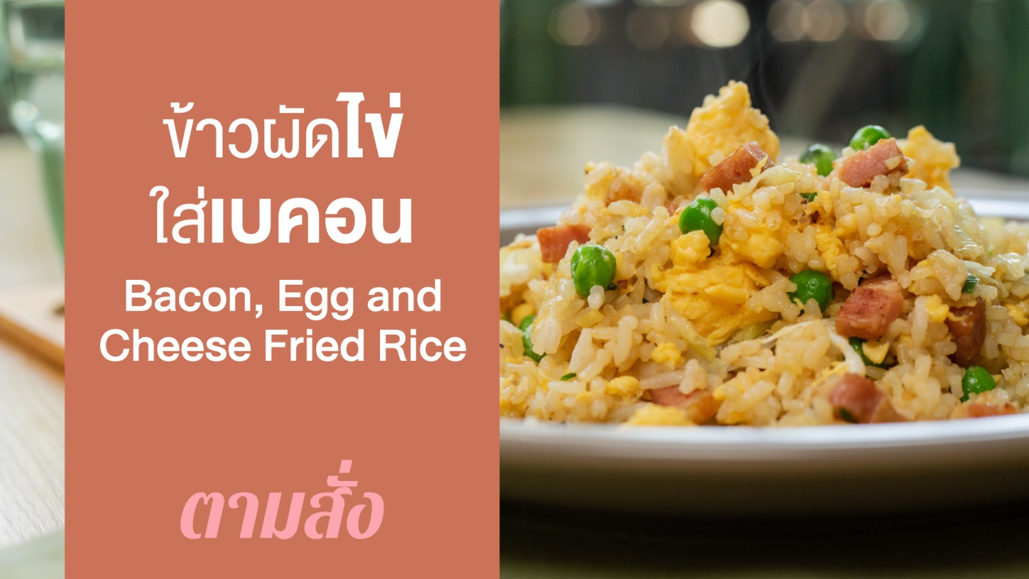 ข้าวผัดไข่ใส่เบคอน (Bacon, Egg and Cheese Fried Rice)