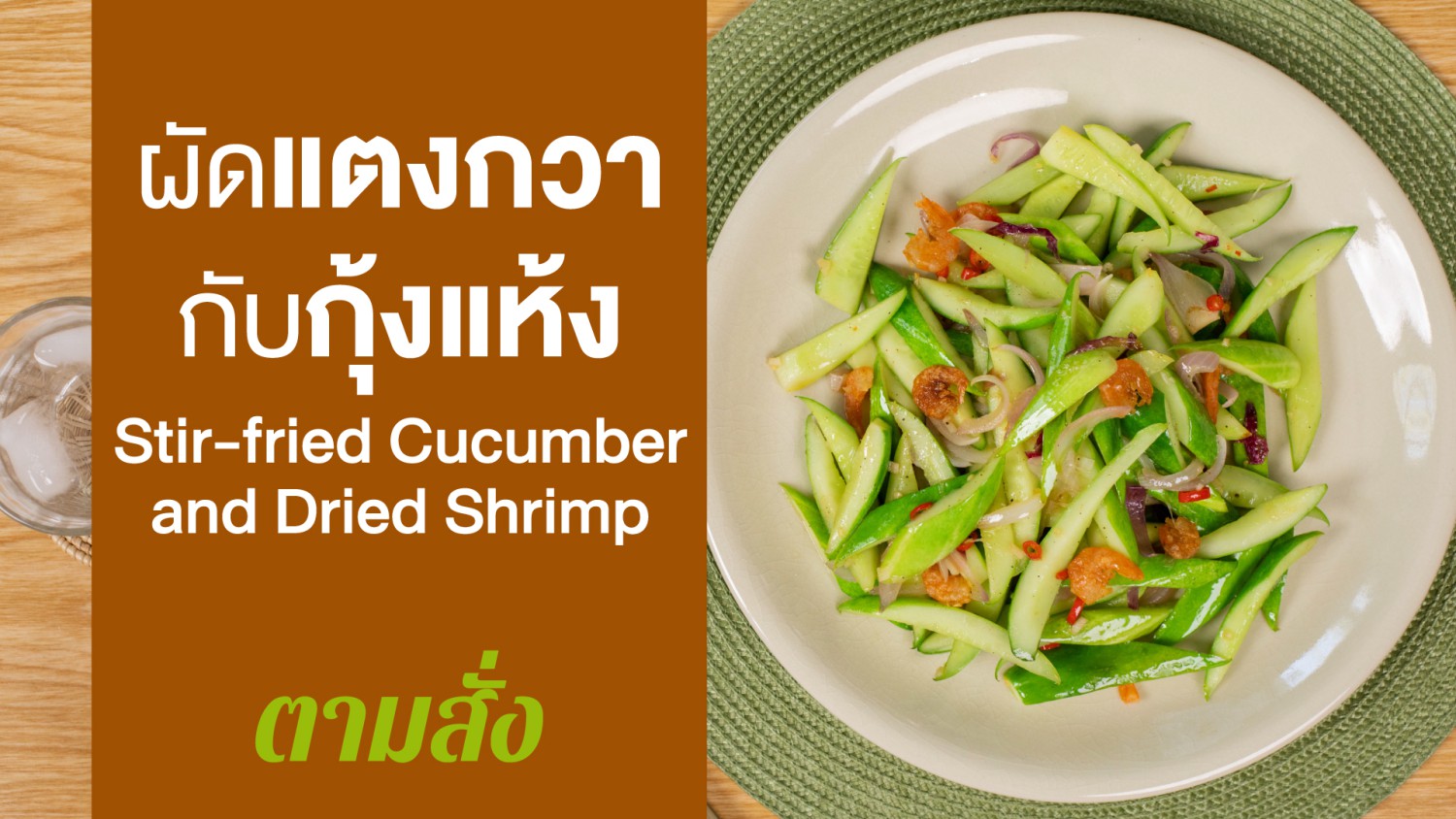 ผัดแตงกวากับกุ้งแห้ง (Stir-fried Cucumber and Dried Shrimp)