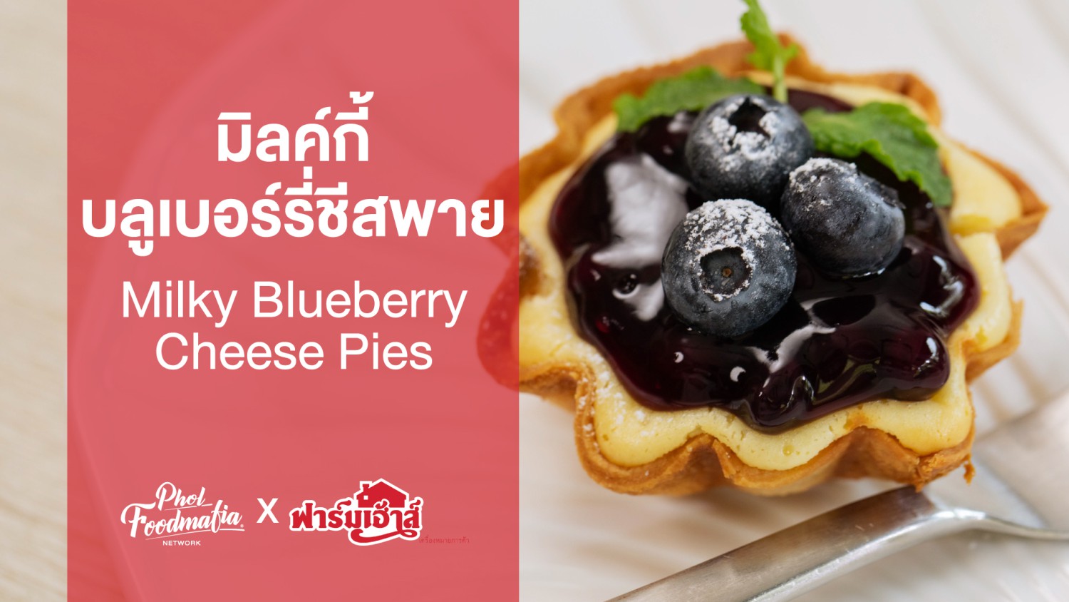 Milky Blueberry Cheese Pies (มิลค์กี้บลูเบอร์รี่ชีสพาย)