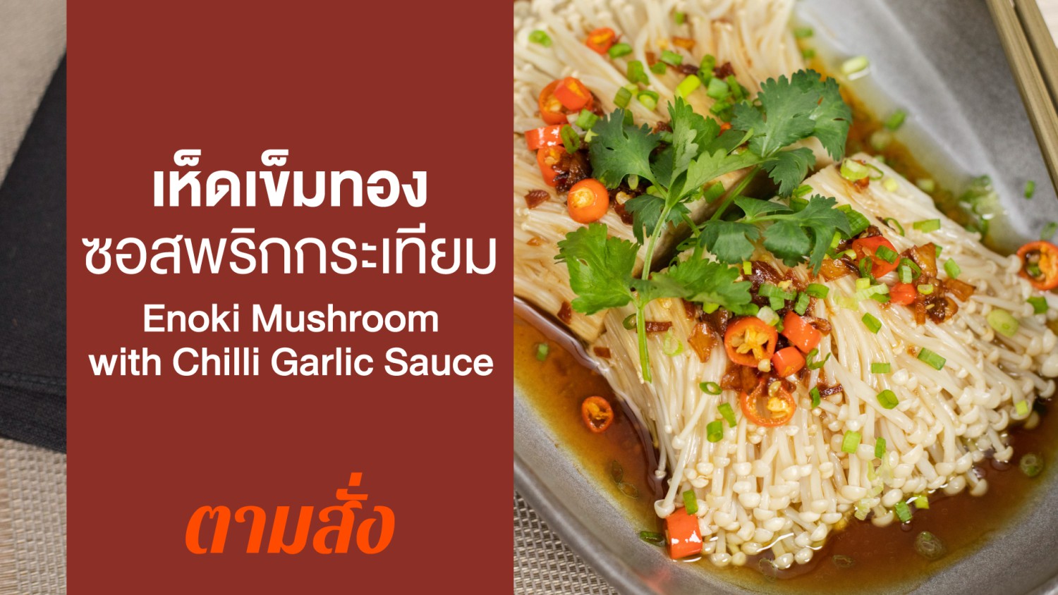 เห็ดเข็มทองซอสพริกกระเทียม (Enoki Mushroom with Chilli Garlic Sauce)