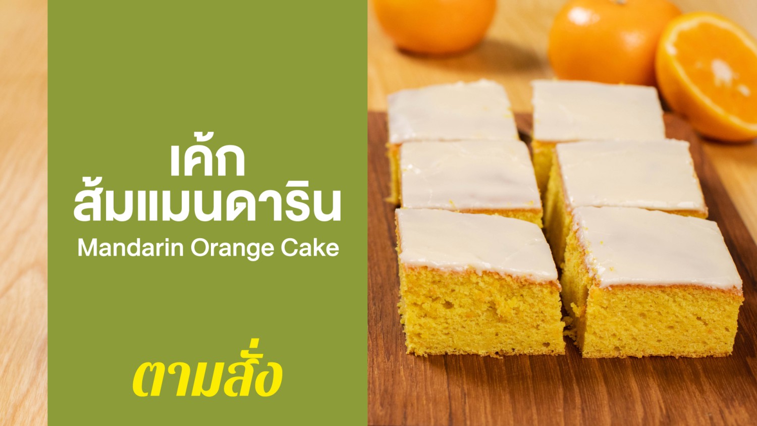 เค้กส้มแมนดาริน (Mandarin Orange Cake)