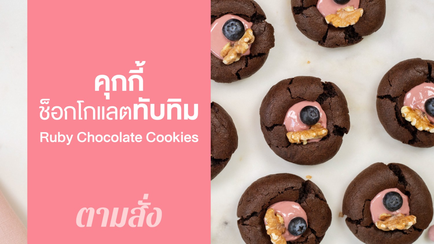 คุกกี้ช็อกโกแลตทับทิม (Ruby Chocolate Cookies)
