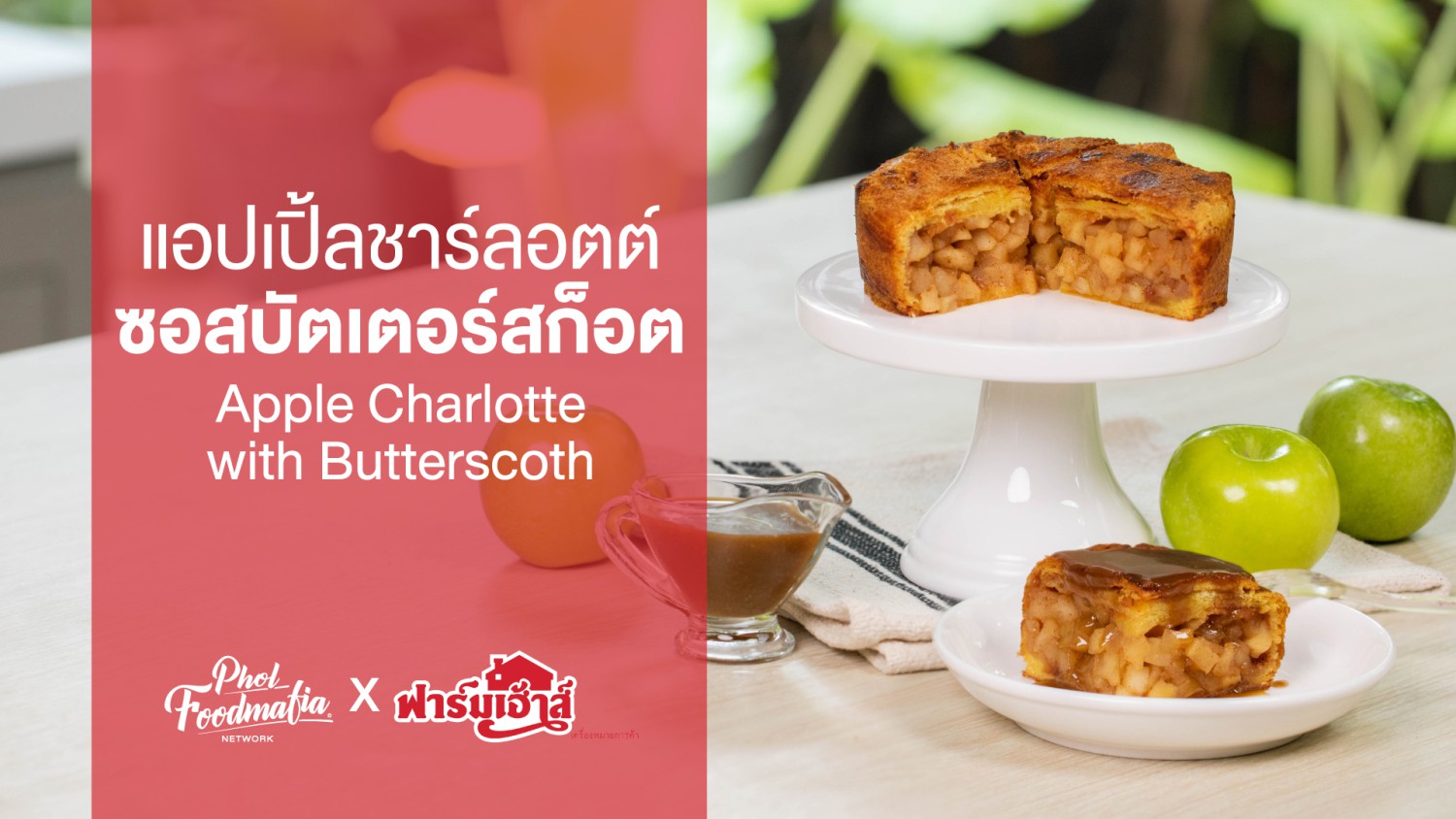 Apple Charlotte with Butterscoth (แอปเปิ้ลชาร์ลอตต์ซอสบัตเตอร์สก็อต)