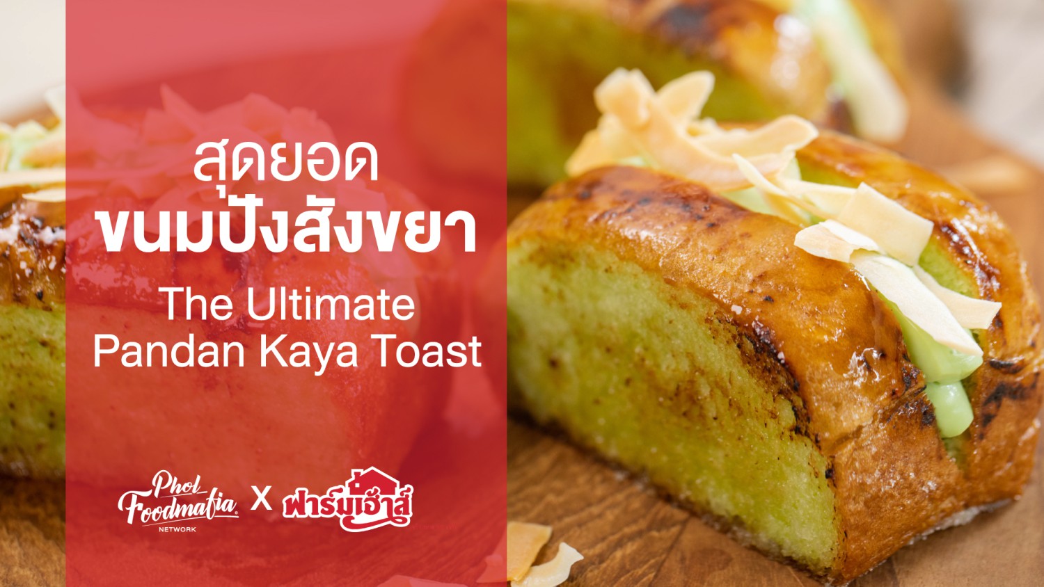 The Ultimate Pandan Kaya Toast (สุดยอดขนมปังสังขยา)