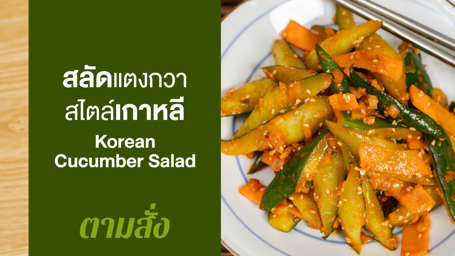 สลัดแตงกวาสไตล์เกาหลี Korean Cucumber Salad
