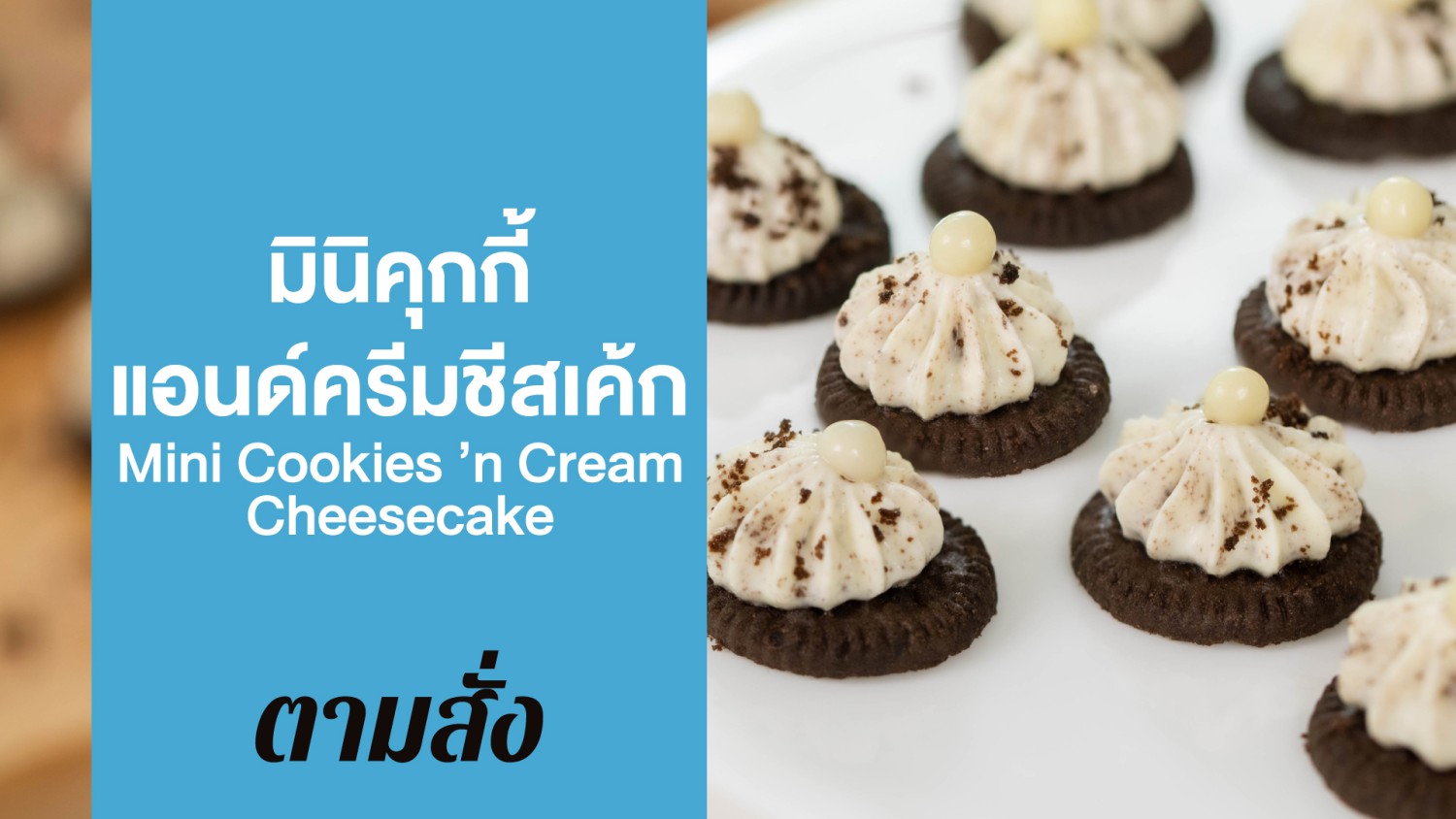 มินิคุกกี้แอนด์ครีมชีสเค้ก (Mini Cookies ’n Cream Cheesecake)
