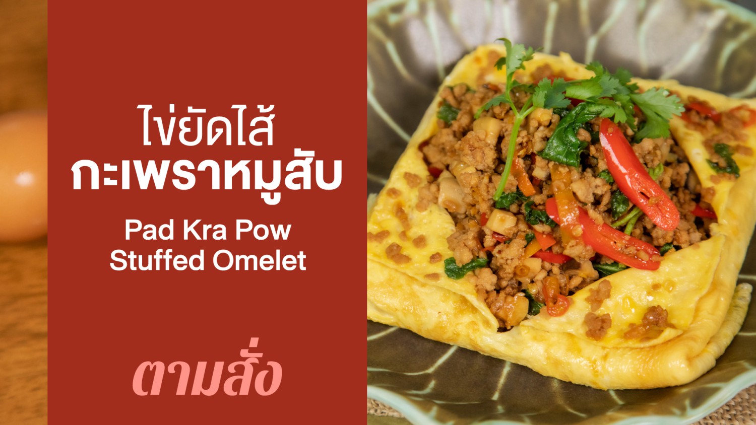 ไข่ยัดไส้กะเพราหมูสับ (Pad Kra Pow Stuffed Omelet)