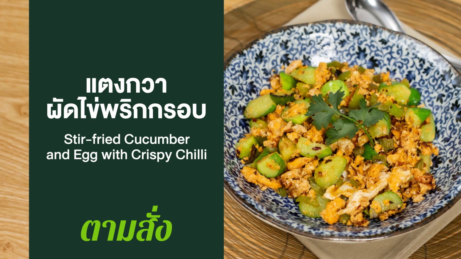 แตงกวาผัดไข่พริกกรอบ Stir-fried Cucumber and Egg with Crispy Chilli