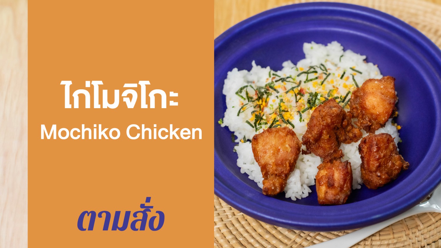 ไก่โมจิโกะ (Mochiko Chicken)