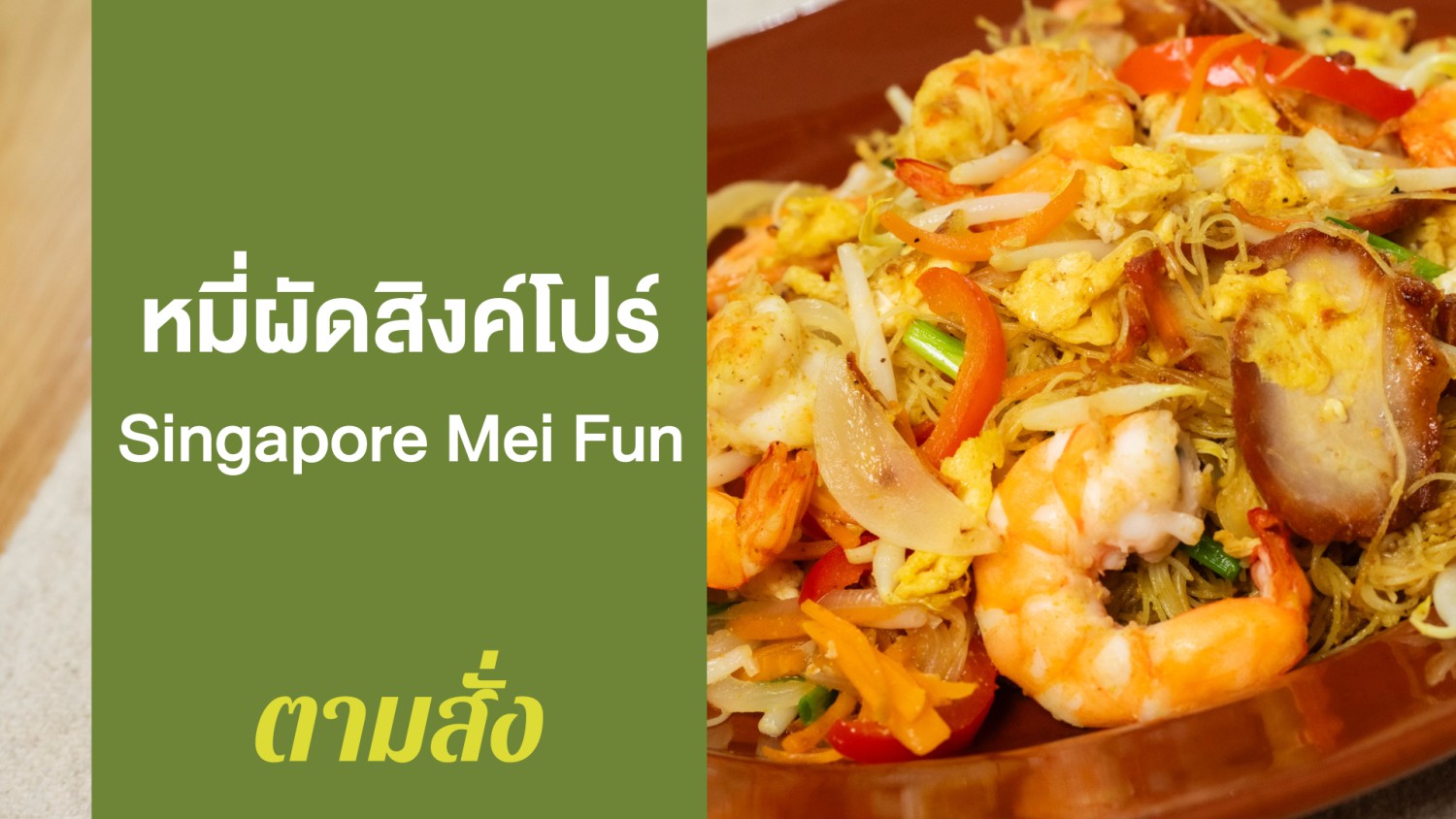 หมี่ผัดสิงค์โปร์ (Singapore Mei Fun)