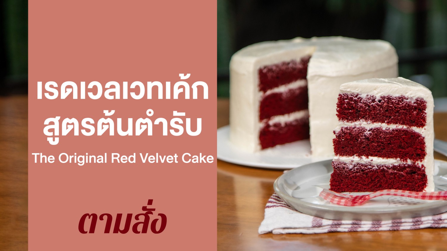 เรดเวลเวทเค้กสูตรต้นตำรับ (The Original Red Velvet Cake)