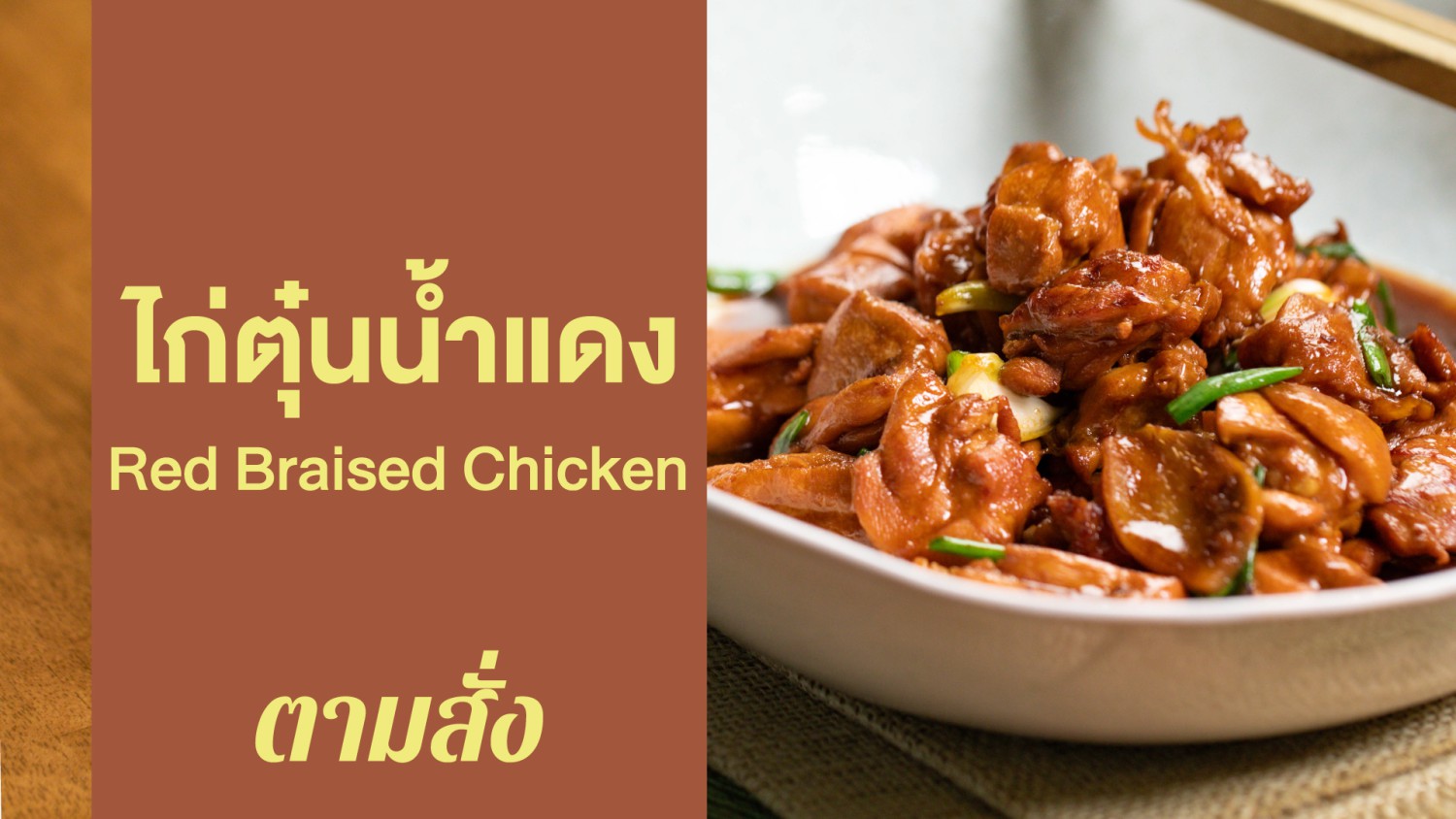 ไก่ตุ๋นน้ำแดง (Red Braised Chicken)