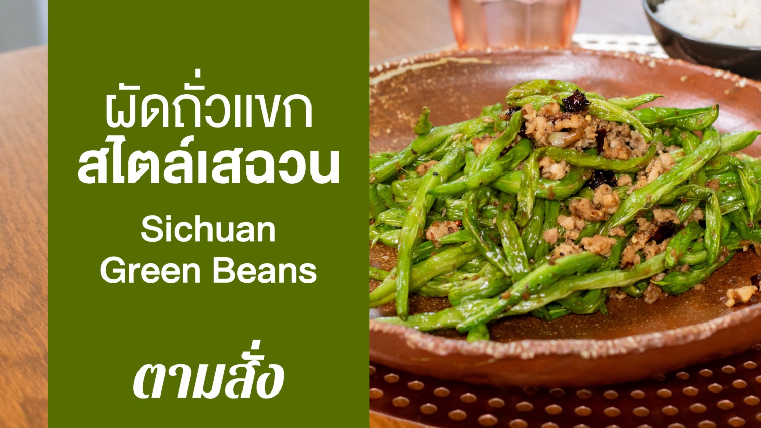 ผัดถั่วแขกสไตล์เสฉวน (Sichuan Green Beans)