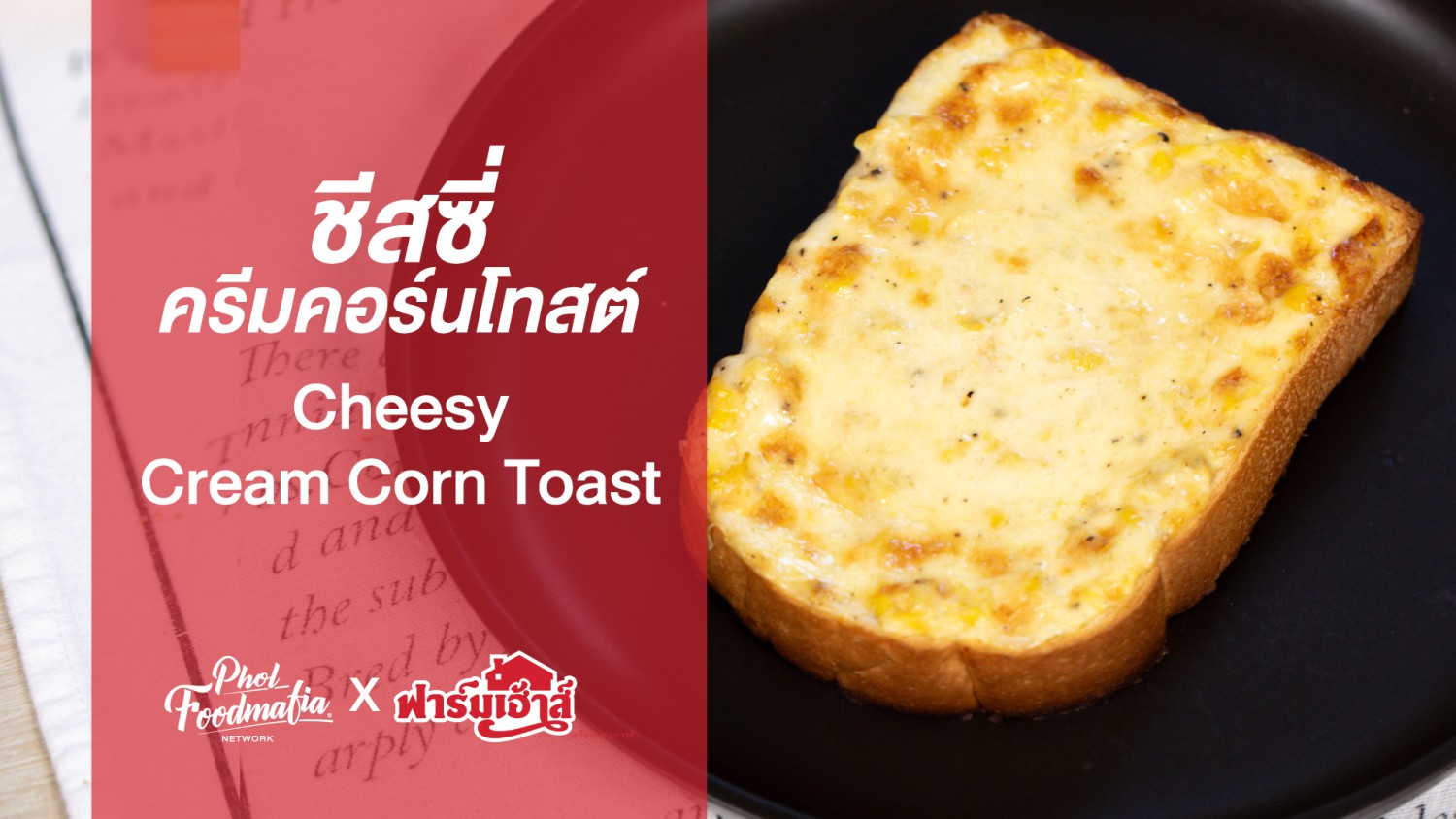 Cheesy Cream Corn Toast (ชีสซี่ครีมคอร์นโทสต์)