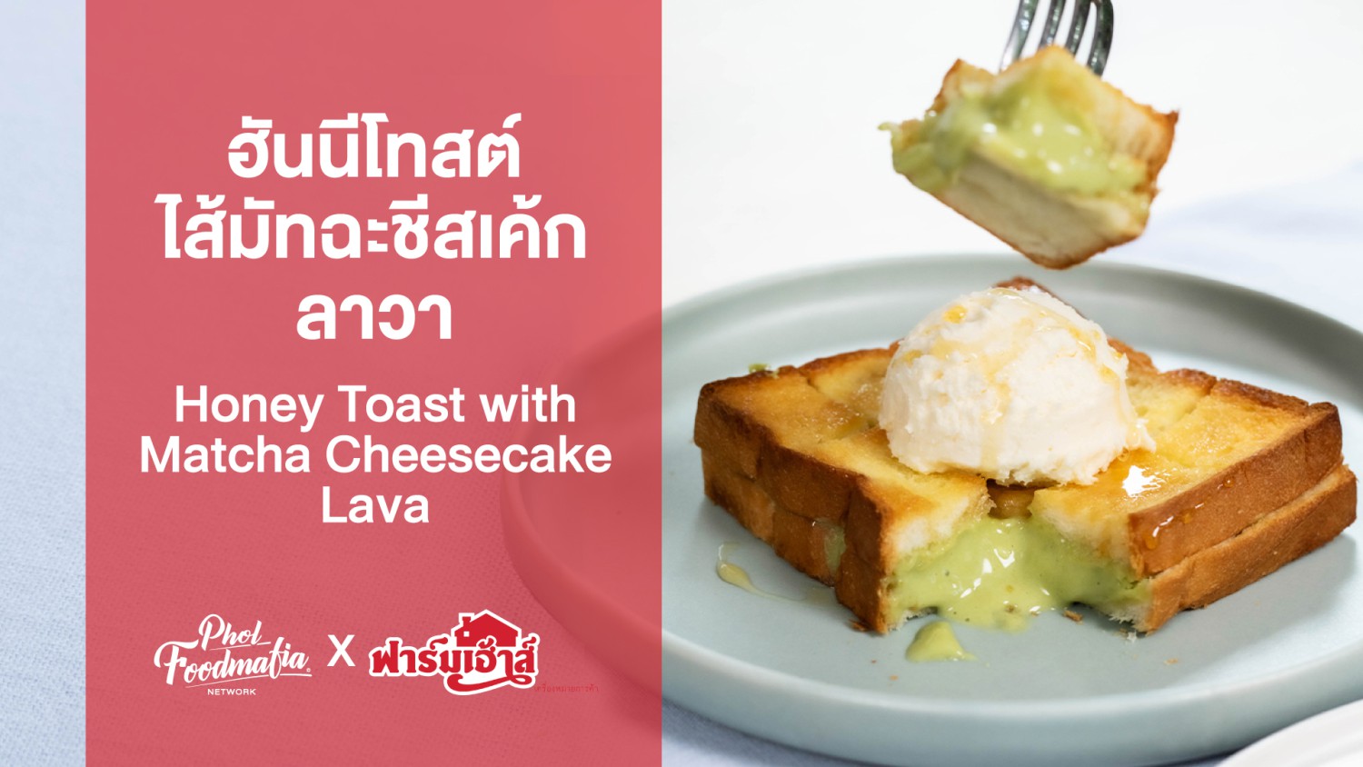 Honey Toast with Matcha Cheesecake Lava (ฮันนีโทสต์ไส้มัทฉะชีสเค้กลาวา)
