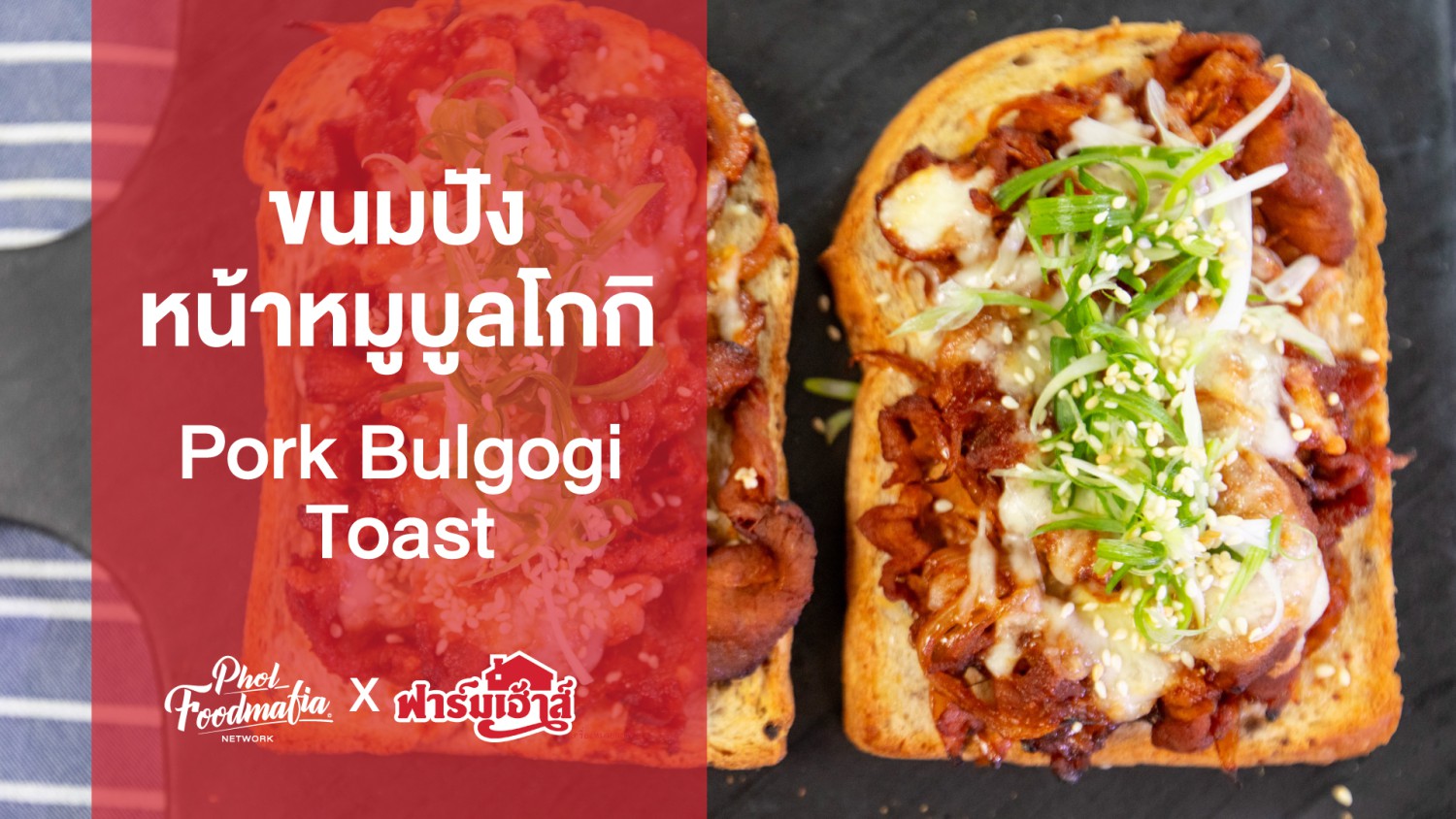Pork Bulgogi Toast (ขนมปังหน้าหมูบูลโกกิ)