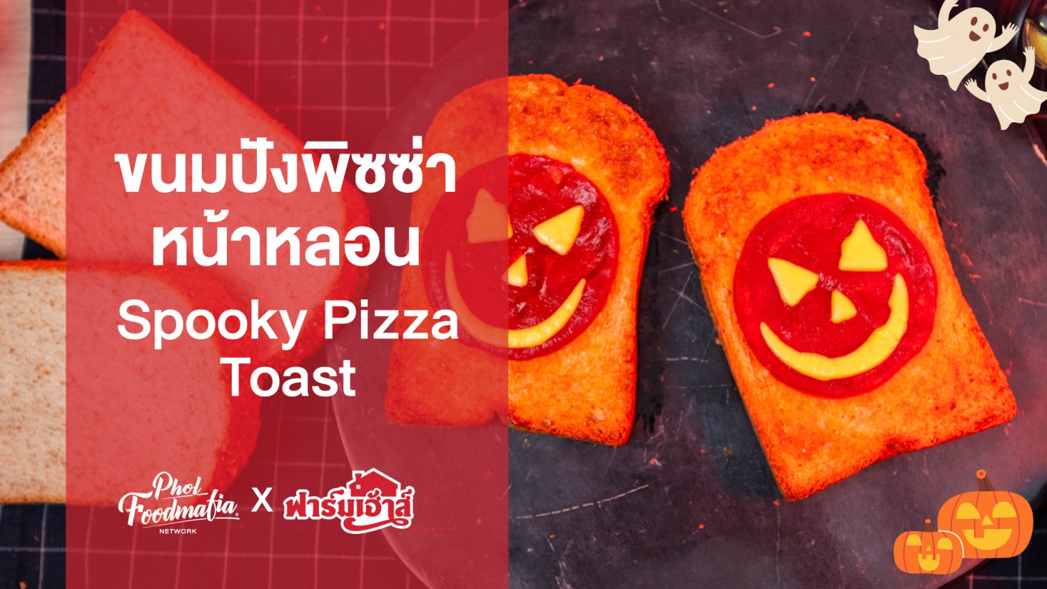 Spooky Pizza Toast (ขนมปังพิซซ่าหน้าหลอน)