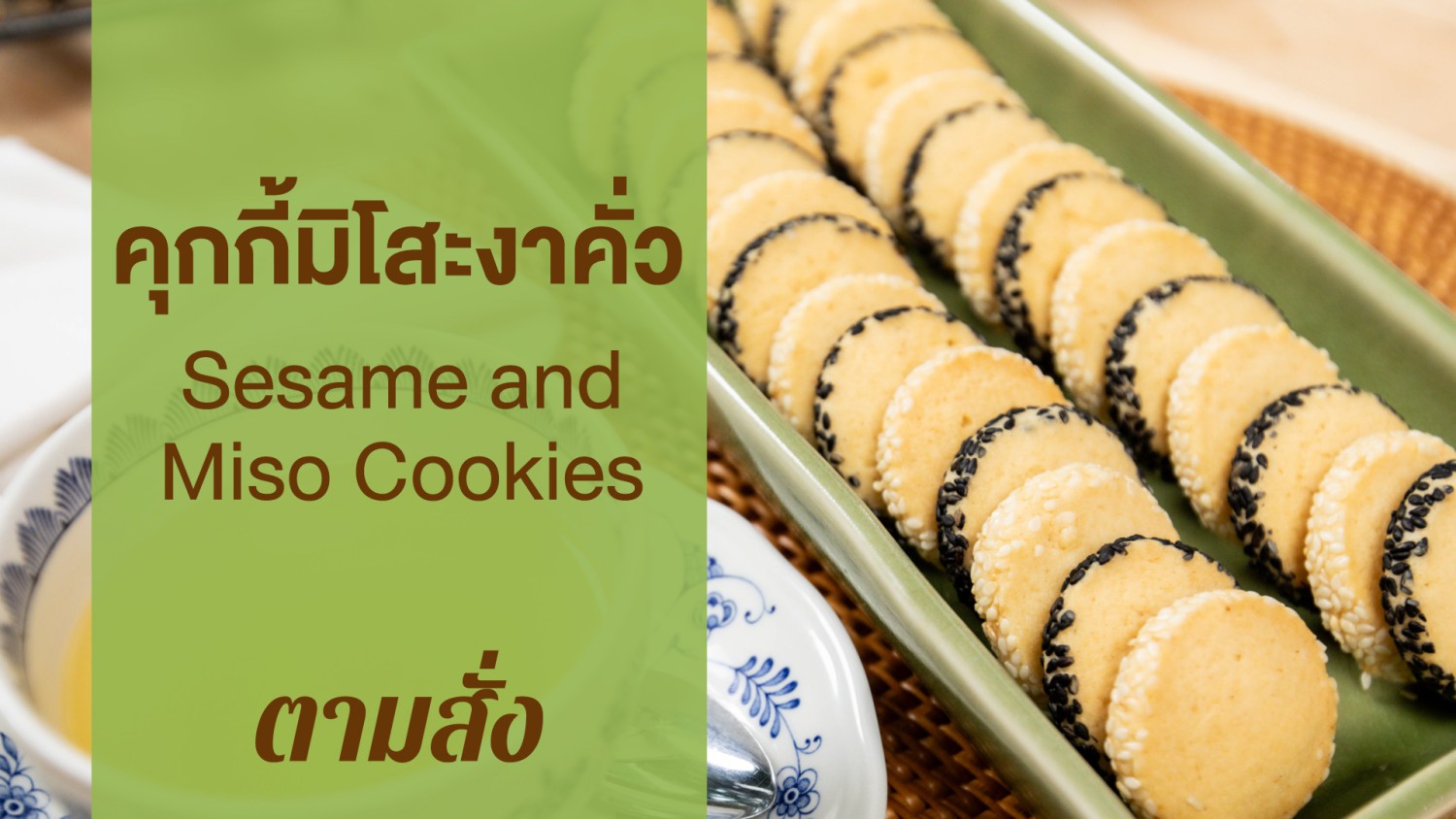 คุกกี้มิโสะงาคั่ว (Sesame and Miso Cookies)