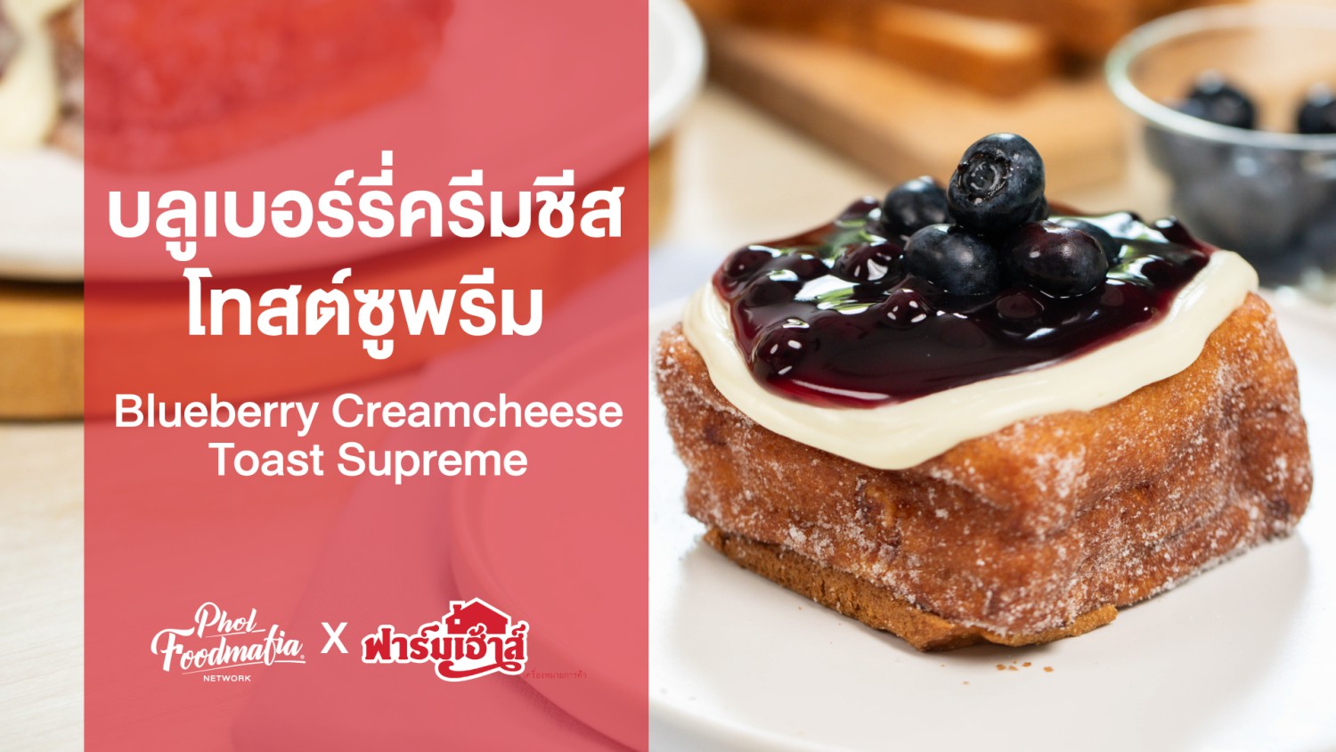 Blueberry Creamcheese Toast Supreme (บลูเบอร์รี่ครีมชีสโทสต์ซูพรีม)