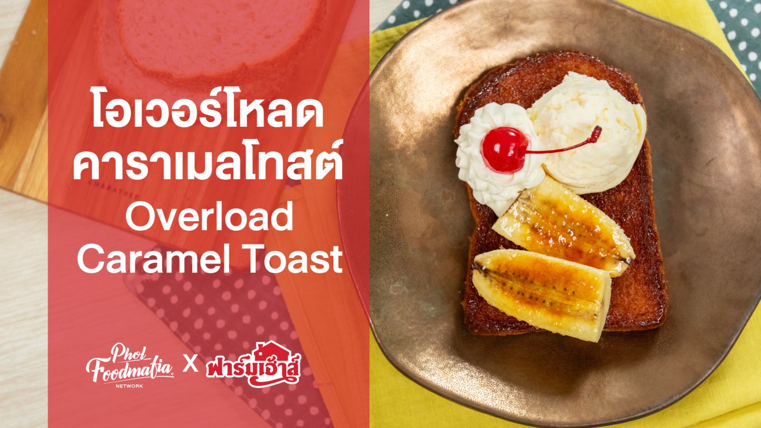 Overload Caramel Toast (โอเวอร์โหลดคาราเมลโทสต์)